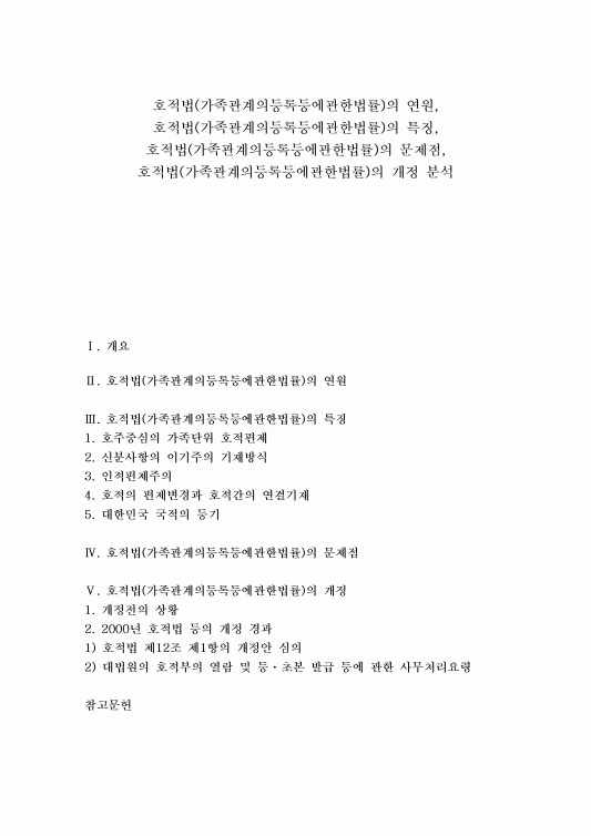 [가족관계의등록등에관한법률]호적법(가족관계의등록등에관한법률)의 연원, 호적법(가족관계의등록등에관한법률)의 특징, 호적법(가족관계의등록등에관한법률)의 문제점, 호적법(가족관계의등록등에관한법률)의 개정