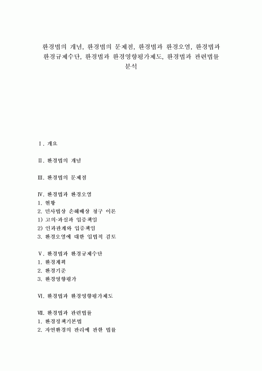 [환경법, 환경법 개념, 환경법 문제점, 환경오염, 환경규제수단, 환경영향평가제도]환경법의 개념, 환경법의 문제점, 환경법과 환경오염, 환경법과 환경규제수단, 환경법과 환경영향평가제도, 환경법과 관련법률