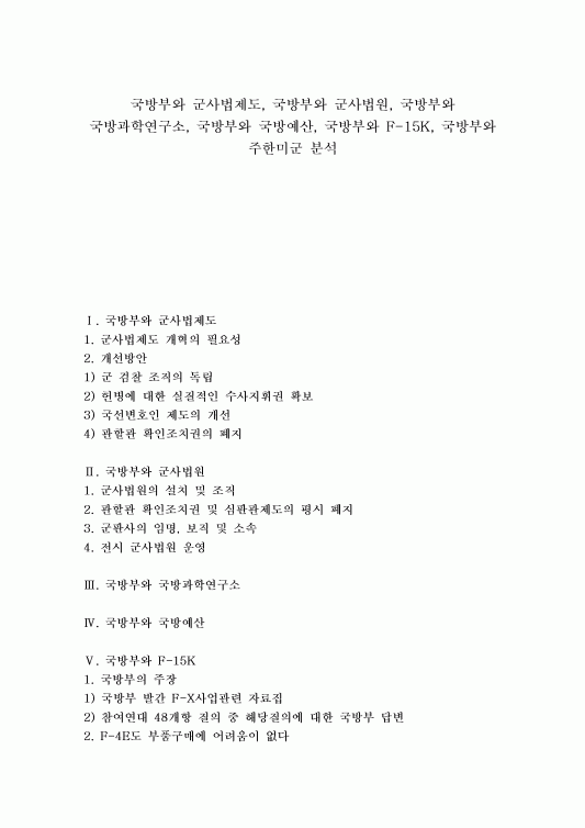 [국방부, 군사법제도, 군사법원, 국방과학연구소, 국방예산, F-15K, 주한미군]국방부와 군사법제도, 국방부와 군사법원, 국방부와 국방과학연구소, 국방부와 국방예산, 국방부와 F-15K, 국방부와 주한미군 분석