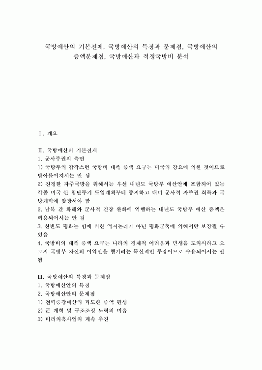 [국방예산][국방예산 기본전제][국방예산 특징과 문제점][국방예산 증액문제점][국방예산과 적정국방비]국방예산의 기본전제, 국방예산의 특징과 문제점, 국방예산의 증액문제점, 국방예산과 적정국방비 분석