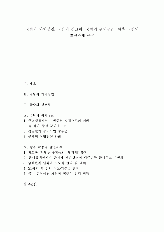 [국방, 국방 가치설정, 국방 정보화, 국방 위기구조, 국방 발전과제, 가치설정, 정보화, 위기구조]국방의 가치설정, 국방의 정보화, 국방의 위기구조, 향후 국방의 발전과제 분석(국방, 가치설정, 정보화, 위기구조)