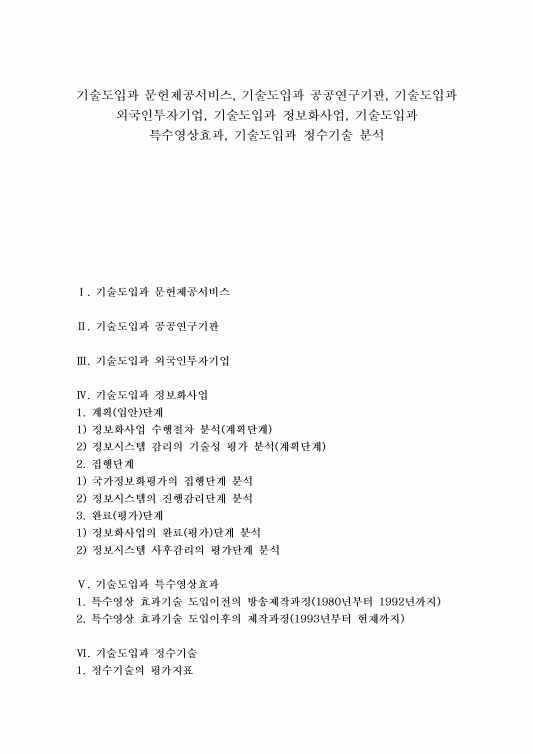 [기술도입, 문헌제공서비스, 공공연구기관, 정보화사업]기술도입과 문헌제공서비스, 기술도입과 공공연구기관, 기술도입과 외국인투자기업, 기술도입과 정보화사업, 기술도입과 특수영상효과, 기술도입과 정수기술