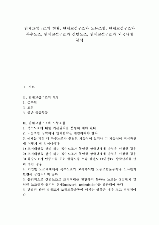 [단체교섭구조, 단체교섭구조 현황, 단체교섭구조와 노동조합, 복수노조, 산별노조]단체교섭구조의 현황, 단체교섭구조와 노동조합, 단체교섭구조와 복수노조, 단체교섭구조와 산별노조, 단체교섭구조와 외국사례