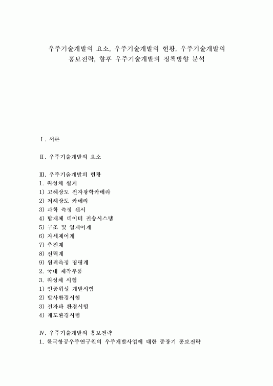 [우주기술개발, 우주기술개발 요소, 우주기술개발 현황, 우주기술개발 홍보전략, 우주기술개발 정책방향]우주기술개발의 요소, 우주기술개발의 현황, 우주기술개발의 홍보전략, 향후 우주기술개발의 정책방향