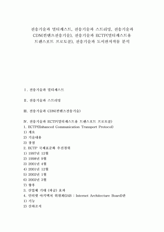 [전송기술, 멀티캐스트, 스트리밍, CDN, ECTP]전송기술과 멀티캐스트, 전송기술과 스트리밍, 전송기술과 CDN(컨텐츠전송기술), 전송기술과 ECTP(멀티캐스트용 트랜스포트 프로토콜), 전송기술과 도서관저작물