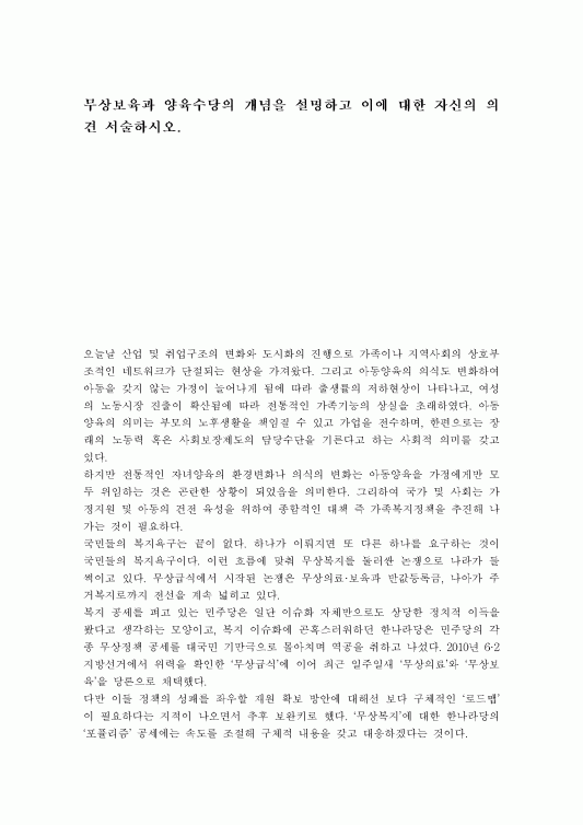무상보육과 양육수당의 개념을 설명하고 이에 대한 자신의 의견 서술하시오.