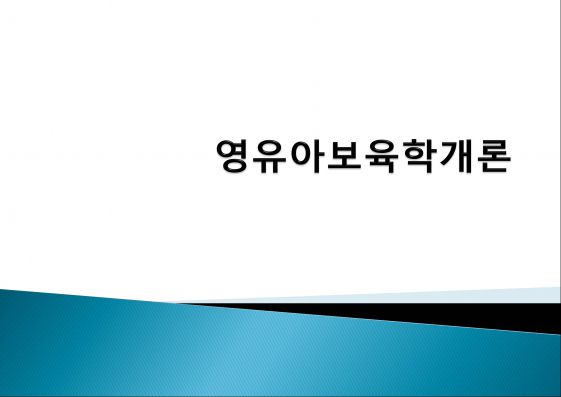 영유아보육학개론 - 영유아보육 - 언어발달, 사회성발달, 정서발달, 인지발달 PPT자료