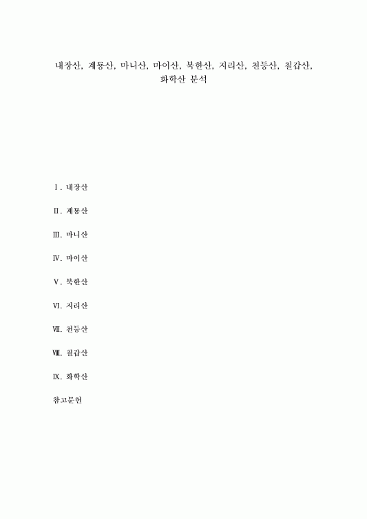[산, 내장산, 계룡산, 마니산, 마이산, 북한산, 지리산, 천등산, 칠갑산, 화학산]내장산, 계룡산, 마니산, 마이산, 북한산, 지리산, 천등산, 칠갑산, 화학산 분석(내장산, 계룡산, 마니산, 마이산, 북한산, 지리산)