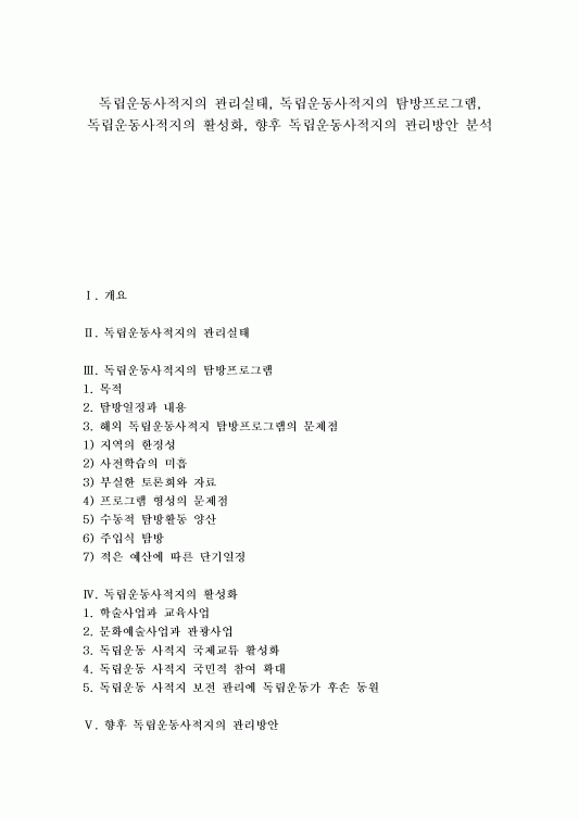 [독립운동사적지, 독립운동, 독립운동사적지 관리실태, 독립운동사적지 탐방프로그램]독립운동사적지의 관리실태, 독립운동사적지의 탐방프로그램, 독립운동사적지의 활성화, 향후 독립운동사적지의 관리방안 분석