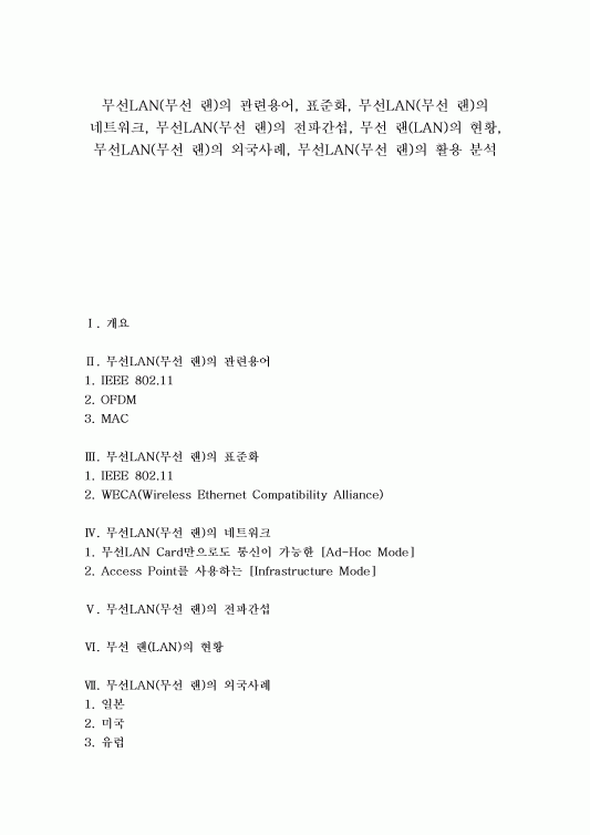 [무선LAN, 무선 랜]무선LAN(무선 랜)의 관련용어, 표준화, 무선LAN(무선 랜)의 네트워크, 무선LAN(무선 랜)의 전파간섭, 무선 랜(LAN)의 현황, 무선LAN(무선 랜)의 외국사례, 무선LAN(무선 랜)의 활용 분석