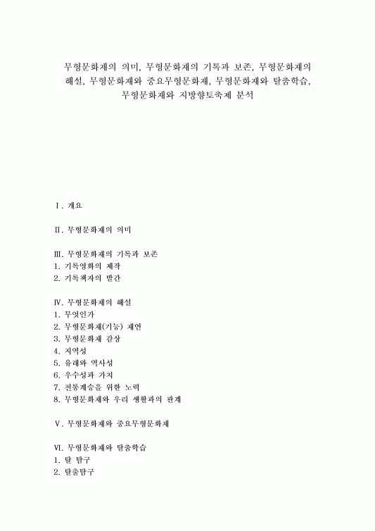 [무형문화재][중요무형문화재][탈춤학습][지방향토축제]무형문화재의 의미, 무형문화재의 기록과 보존, 무형문화재의 해설, 무형문화재와 중요무형문화재, 무형문화재와 탈춤학습, 무형문화재와 지방향토축제 분석
