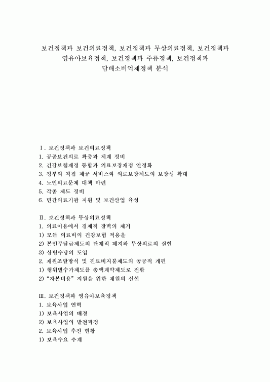 [보건정책, 보건의료정책, 무상의료정책, 영유아보육정책, 주류정책]보건정책과 보건의료정책, 보건정책과 무상의료정책, 보건정책과 영유아보육정책, 보건정책과 주류정책, 보건정책과 담배소비억제정책 분석