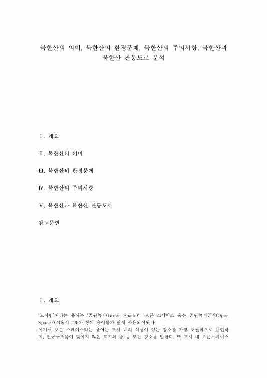 [북한산, 북한산 의미, 북한산 환경문제, 북한산 주의사항, 북한산과 북한산 관통도로, 북한산 관통도로]북한산의 의미, 북한산의 환경문제, 북한산의 주의사항, 북한산과 북한산 관통도로 분석(북한산관통도로)