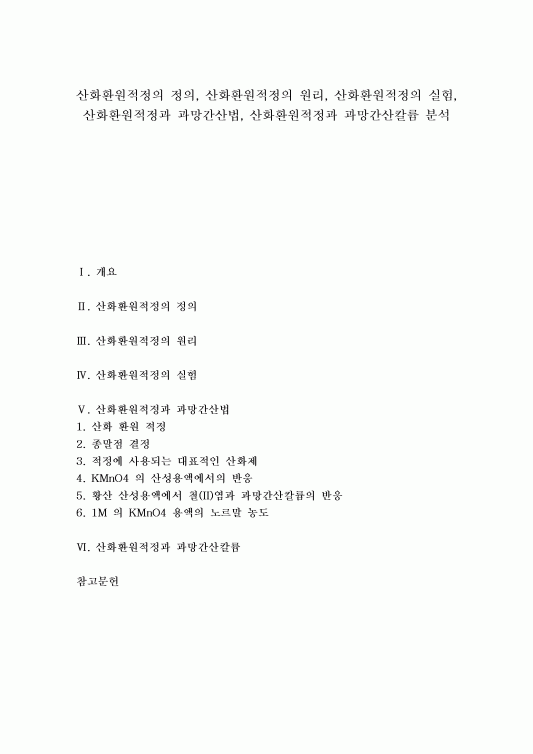 [산화환원적정][산화환원적정 정의][산화환원적정 원리][과망간산법][과망간산칼륨]산화환원적정의 정의, 산화환원적정의 원리, 산화환원적정의 실험, 산화환원적정과 과망간산법, 산화환원적정과 과망간산칼륨 분석