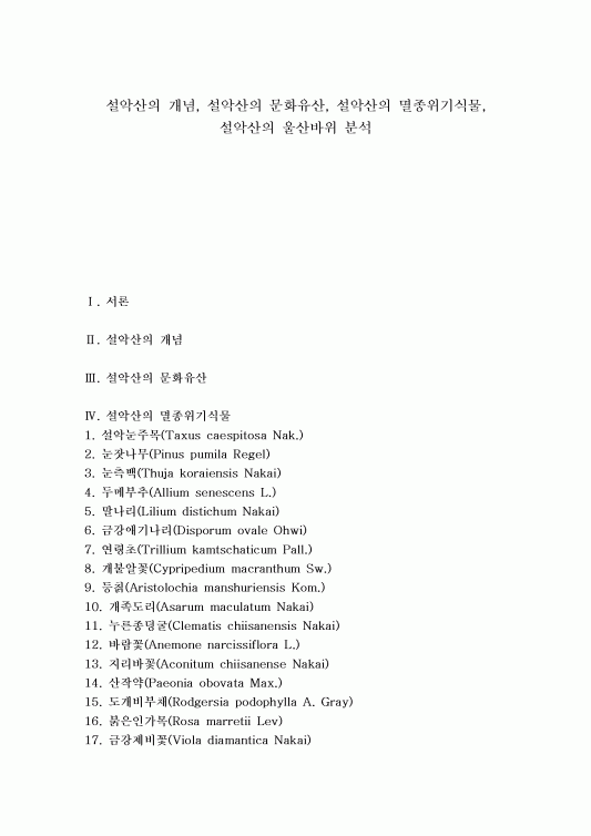 [설악산, 설악산 개념, 설악산 문화유산, 설악산 멸종위기식물, 설악산 울산바위, 문화유산, 멸종위기식물, 울산바위]설악산의 개념, 설악산의 문화유산, 설악산의 멸종위기식물, 설악산의 울산바위 분석(설악산)