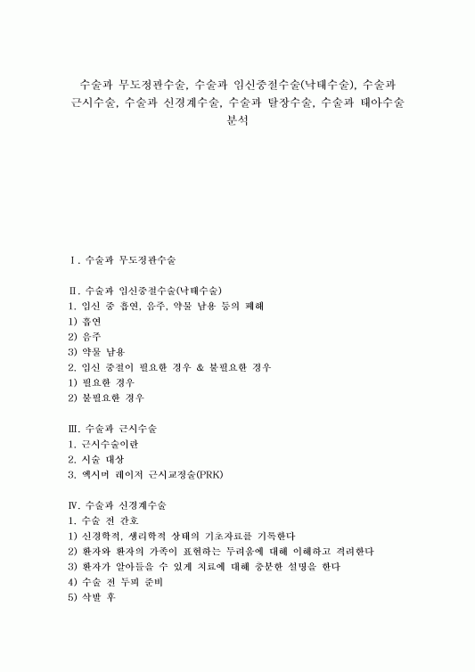 [수술, 무도정관수술, 임신중절수술(낙태수술), 근시수술, 신경계수술, 탈장수술]수술과 무도정관수술, 수술과 임신중절수술(낙태수술), 수술과 근시수술, 수술과 신경계수술, 수술과 탈장수술, 수술과 태아수술