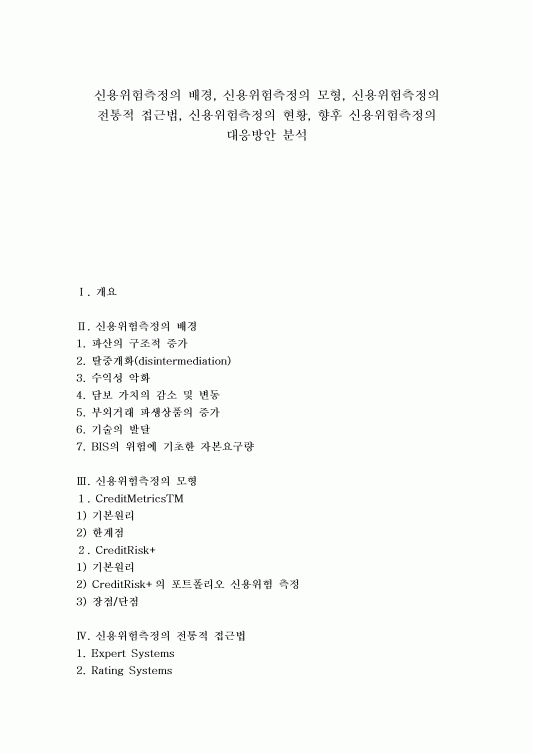 [신용위험측정, 신용위험측정 배경, 신용위험측정 모형, 신용위험측정 전통적 접근법]신용위험측정의 배경, 신용위험측정의 모형, 신용위험측정의 전통적 접근법, 신용위험측정의 현황, 향후 신용위험측정 대응방안