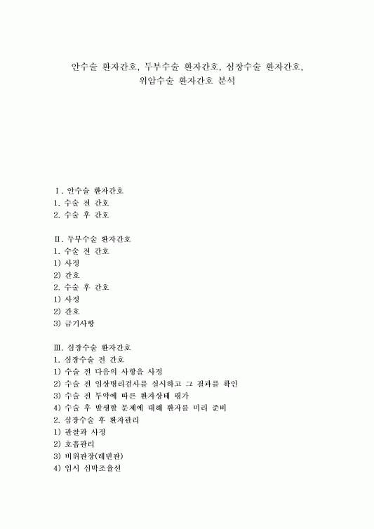[환자간호, 안수술 환자간호, 두부수술 환자간호, 심장수술 환자간호, 위암수술 환자간호, 안수술, 두부수술, 심장수술, 위암수술]안수술 환자간호, 두부수술 환자간호, 심장수술 환자간호, 위암수술 환자간호