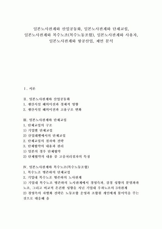 [일본노사관계, 산업공동화, 단체교섭, 복수노조]일본노사관계와 산업공동화, 일본노사관계와 단체교섭, 일본노사관계와 복수노조(복수노동조합), 일본노사관계와 사용자, 일본노사관계와 항공산업, 제언 분석