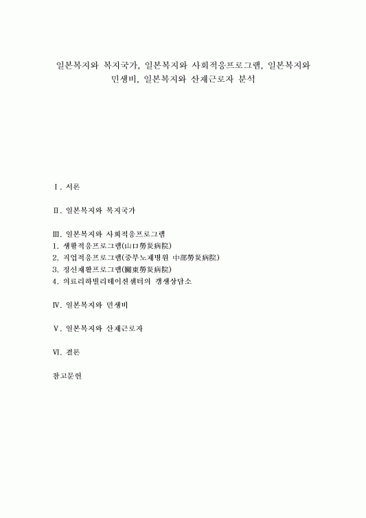 [일본복지, 일본복지와 복지국가, 일본복지와 사회적응프로그램, 일본복지와 민생비, 일본복지와 산재근로자]일본복지와 복지국가, 일본복지와 사회적응프로그램, 일본복지와 민생비, 일본복지와 산재근로자 분석