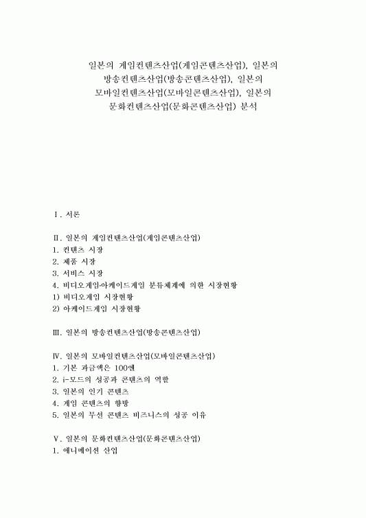 [일본, 컨텐츠산업, 게임, 방송, 문화]일본의 게임컨텐츠산업(게임콘텐츠산업), 일본의 방송컨텐츠산업(방송콘텐츠산업), 일본의 모바일컨텐츠산업(모바일콘텐츠산업), 일본의 문화컨텐츠산업(문화콘텐츠산업) 분석