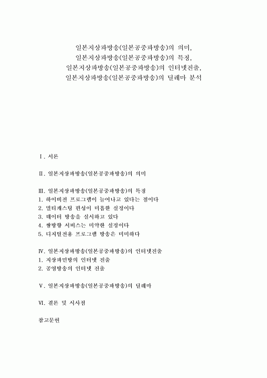 [일본지상파방송, 일본공중파방송]일본지상파방송(일본공중파방송)의 의미, 일본지상파방송(일본공중파방송)의 특징, 일본지상파방송(일본공중파방송)의 인터넷진출, 일본지상파방송(일본공중파방송)의 딜레마