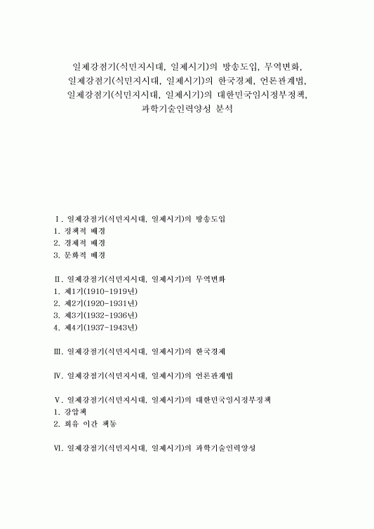 [일제강점기]일제강점기(식민지시대, 일제시기)의 방송도입, 무역변화, 일제강점기(식민지시대, 일제시기)의 한국경제, 언론관계법, 일제강점기(식민지시대, 일제시기)의 대한민국임시정부정책, 과학기술인력양성