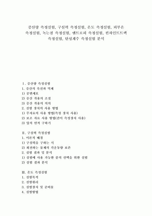 [측정실험, 증산량, 구심력, 온도, 피부온, 엔트로피]증산량 측정실험, 구심력 측정실험, 온도 측정실험, 피부온 측정실험, 녹는점 측정실험, 엔트로피 측정실험, 컨파인트트랙 측정실험, 탄성계수 측정실험 분석