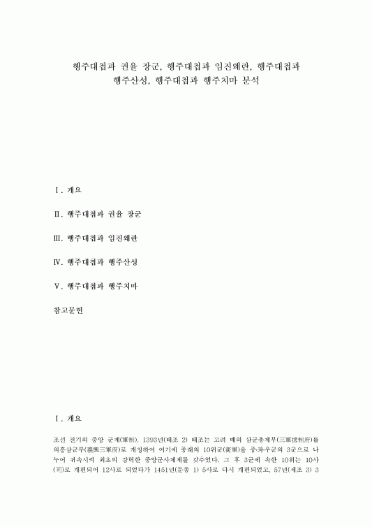 [행주대첩, 행주대첩과 권율 장군, 행주대첩과 임진왜란, 행주대첩과 행주산성, 행주대첩과 행주치마, 권율 장군]행주대첩과 권율 장군, 행주대첩과 임진왜란, 행주대첩과 행주산성, 행주대첩과 행주치마 분석
