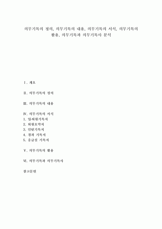 [의무기록, 의무기록 정의, 의무기록 내용, 의무기록 서식, 의무기록 활용, 의무기록과 의무기록사, 의무기록사]의무기록의 정의, 의무기록의 내용, 의무기록의 서식, 의무기록의 활용, 의무기록과 의무기록사 분석