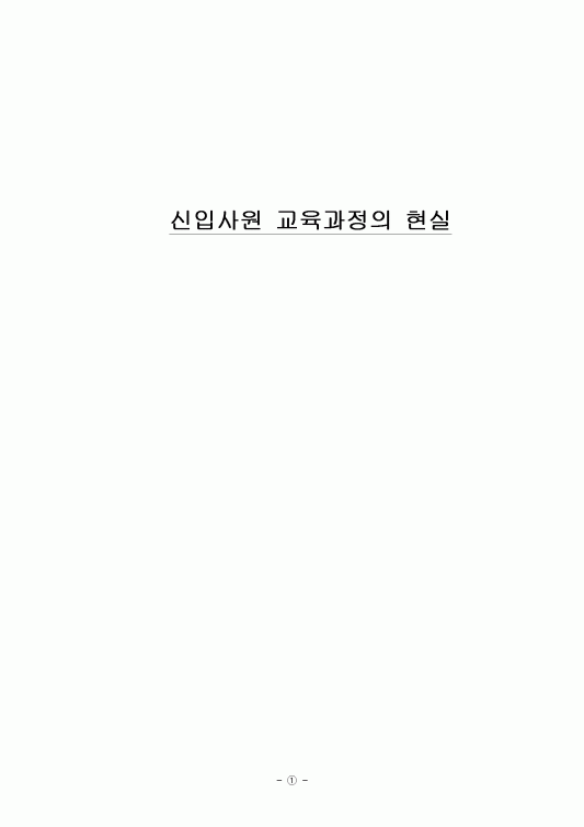 신입사원 교육과정의 현실