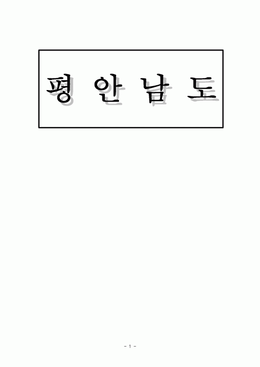 평안남도 레포트 자료