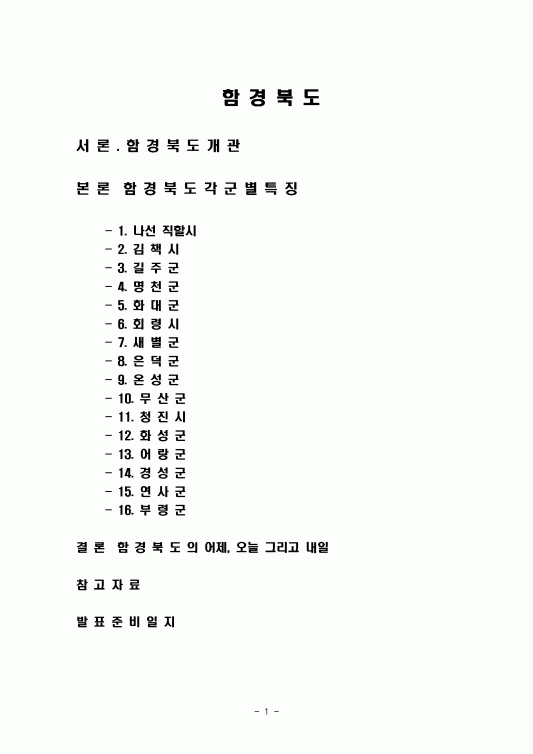함경북도 개관