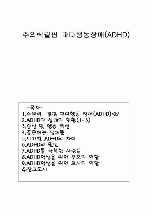 주의력결핍 과다행동장애(ADHD)