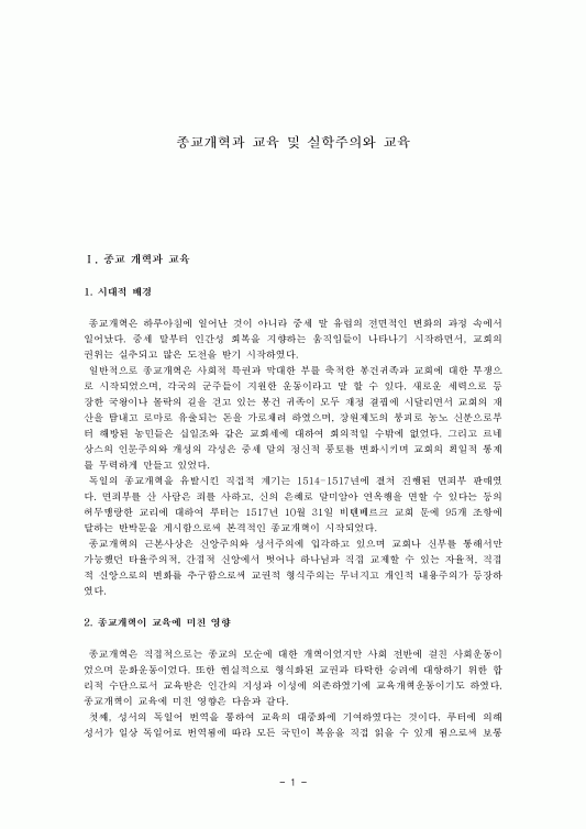 종교개혁과 교육 및 실학주의와 교육