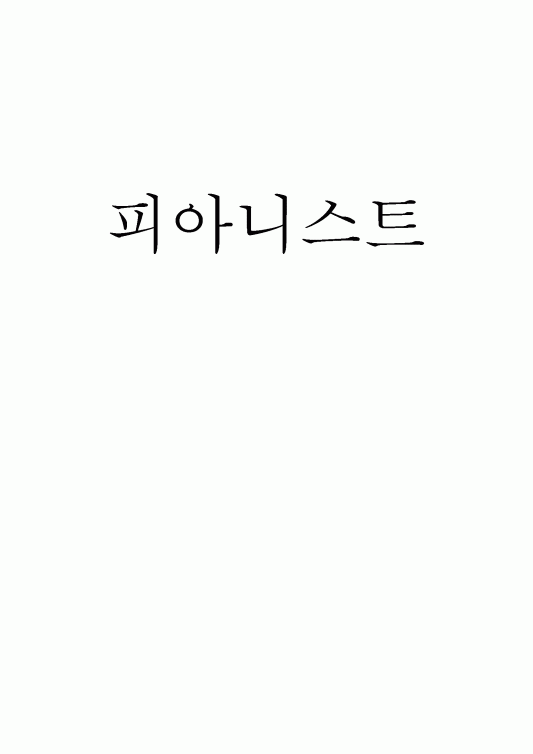피아니스트 영화 소개