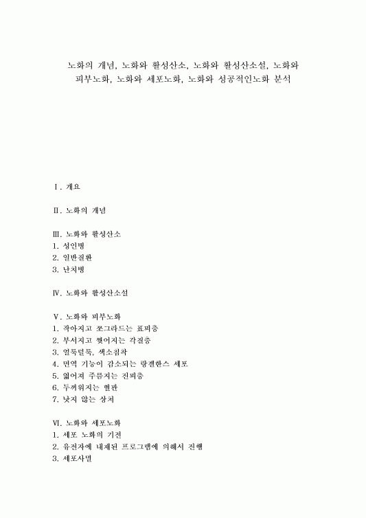 [노화, 노화 개념, 노화와 활성산소, 노화와 활성산소설, 피부노화, 세포노화, 성공적인노화]노화의 개념, 노화와 활성산소, 노화와 활성산소설, 노화와 피부노화, 노화와 세포노화, 노화와 성공적인노화 분석