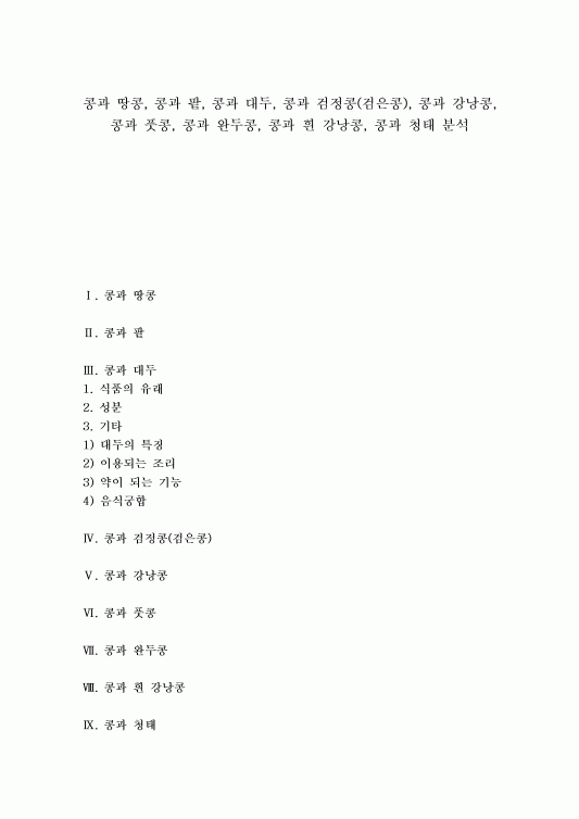 [콩, 콩과 땅콩, 콩과 팥, 대두, 검정콩(검은콩), 강낭콩, 풋콩, 완두콩, 흰 강낭콩, 청태]콩과 땅콩, 콩과 팥, 콩과 대두, 콩과 검정콩(검은콩), 콩과 강낭콩, 콩과 풋콩, 콩과 완두콩, 콩과 흰 강낭콩, 콩과 청태