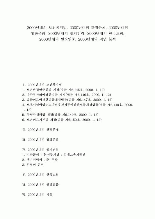 [2000년대, 보건복지법, 환경문제, 평화문화, 헬기전력]2000년대의 보건복지법, 2000년대의 환경문제, 2000년대의 평화문화, 2000년대의 헬기전력, 2000년대의 한국교회, 2000년대의 웰빙열풍, 2000년대의 직업 분석