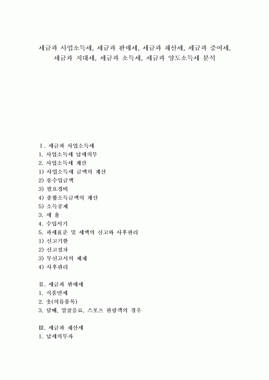 [세금, 세금과 사업소득세, 세금과 판매세, 재산세, 증여세, 지대세, 소득세, 양도소득세]세금과 사업소득세, 세금과 판매세, 세금과 재산세, 세금과 증여세, 세금과 지대세, 세금과 소득세, 세금과 양도소득세 분석