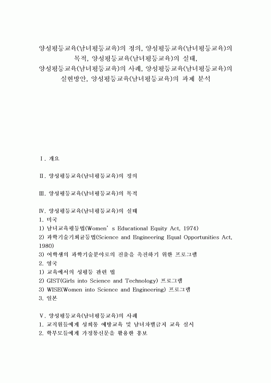 양성평등교육(남녀평등교육) 정의, 양성평등교육(남녀평등교육) 목적, 양성평등교육(남녀평등교육) 실태, 양성평등교육(남녀평등교육) 사례, 양성평등교육(남녀평등교육) 실현방안, 양성평등교육(남녀평등교육) 과제