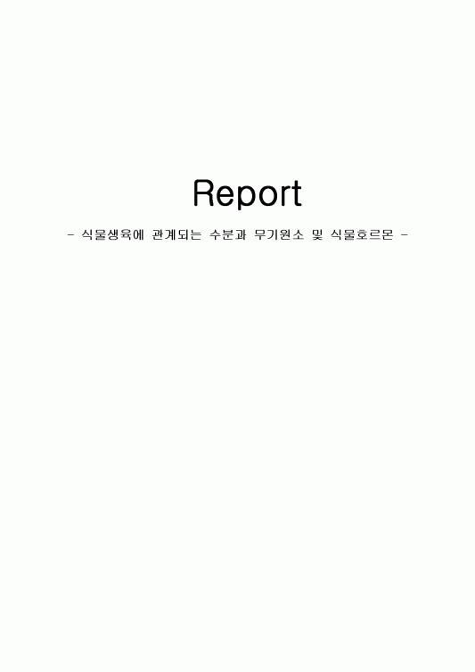식물생육에 관계되는 수분과 무기원소 및 식물호르몬