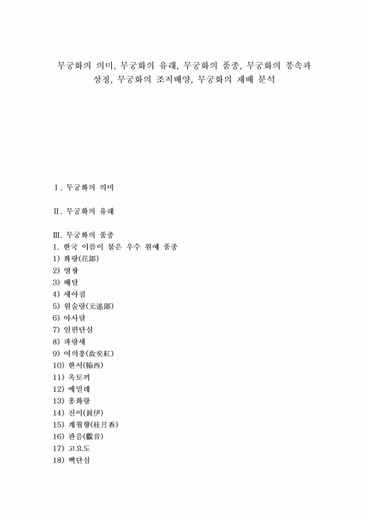 [무궁화, 무궁화 의미, 무궁화 유래, 무궁화 품종, 무궁화 풍속과 상징, 무궁화 조직배양, 무궁화 재배]무궁화의 의미, 무궁화의 유래, 무궁화의 품종, 무궁화의 풍속과 상징, 무궁화의 조직배양, 무궁화의 재배