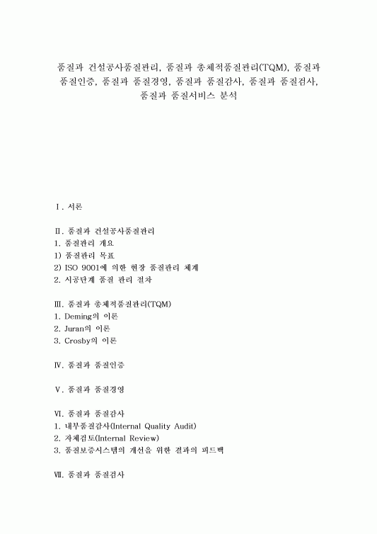 [품질, 건설공사품질관리, 총체적품질관리(TQM), 품질인증]품질과 건설공사품질관리, 품질과 총체적품질관리(TQM), 품질과 품질인증, 품질과 품질경영, 품질과 품질감사, 품질과 품질검사, 품질과 품질서비스 분석