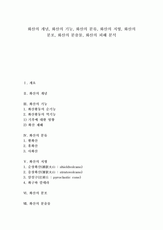 [화산, 화산 개념, 화산 기능, 화산 분류, 화산 지형, 화산 분포, 화산 분출물, 화산 피해, 활화산, 화산채]화산의 개념, 화산의 기능, 화산의 분류, 화산의 지형, 화산의 분포, 화산의 분출물, 화산의 피해 분석