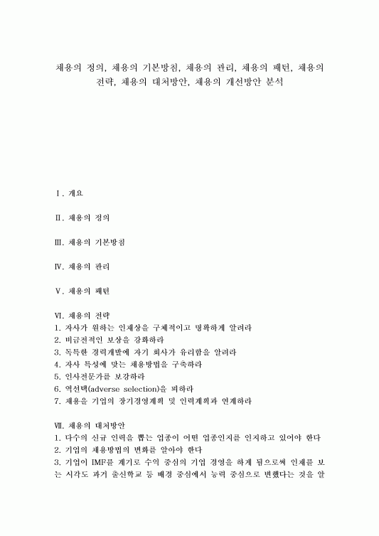 [채용, 채용 정의, 채용 기본방침, 채용 관리, 채용 패턴, 채용 전략, 채용 대처방안, 채용 개선방안]채용의 정의, 채용의 기본방침, 채용의 관리, 채용의 패턴, 채용의 전략, 채용의 대처방안, 채용의 개선방안