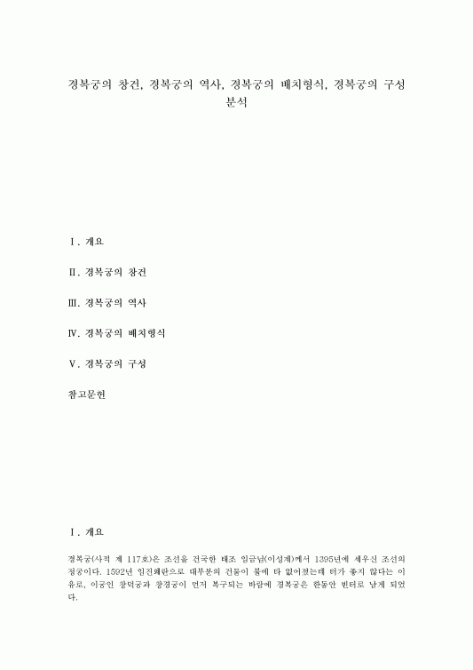 [경복궁, 경복궁 창건, 경복궁 역사, 경복궁 배치형식, 경복궁 구성, 조선시대, 고종, 명성황후, 명성황후시해사건, 창덕궁]경복궁의 창건, 경복궁의 역사, 경복궁의 배치형식, 경복궁의 구성 분석(경복궁)
