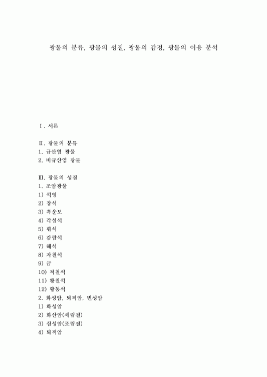 [광물, 광물 분류, 광물 성질, 광물 감정, 광물 이용, 화강암, 변성암, 퇴적암]광물의 분류, 광물의 성질, 광물의 감정, 광물의 이용 분석(광물, 광물 분류, 광물 성질, 광물 감정, 광물 이용, 화강암, 변성암)