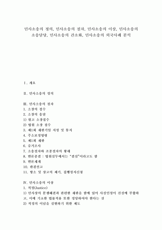 [민사소송][민사소송 정의][민사소송 절차][민사소송 소송담당][민사소송 간소화]민사소송의 정의, 민사소송의 절차, 민사소송의 이상, 민사소송의 소송담당, 민사소송의 간소화, 민사소송의 외국사례 분석