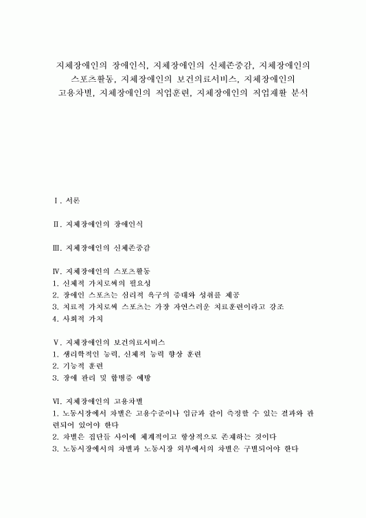 [지체장애인, 장애인식]지체장애인의 장애인식, 지체장애인의 신체존중감, 지체장애인의 스포츠활동, 지체장애인의 보건의료서비스, 지체장애인의 고용차별, 지체장애인의 직업훈련, 지체장애인의 직업재활 분석